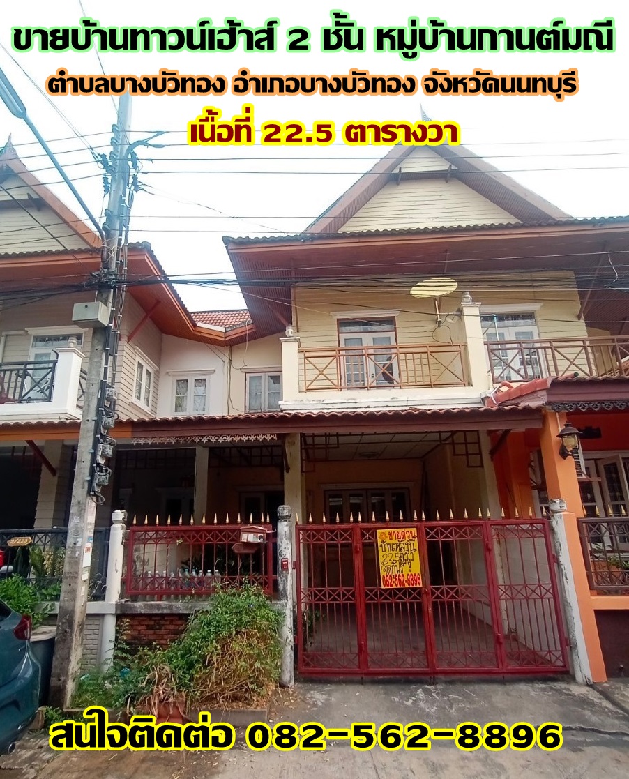 ขายบ้านทาวน์เฮ้าส์ 2 ชั้น หมู่บ้านกานต์มณี (kanmanee) ถนนบางกรวย-ไทรน้อย